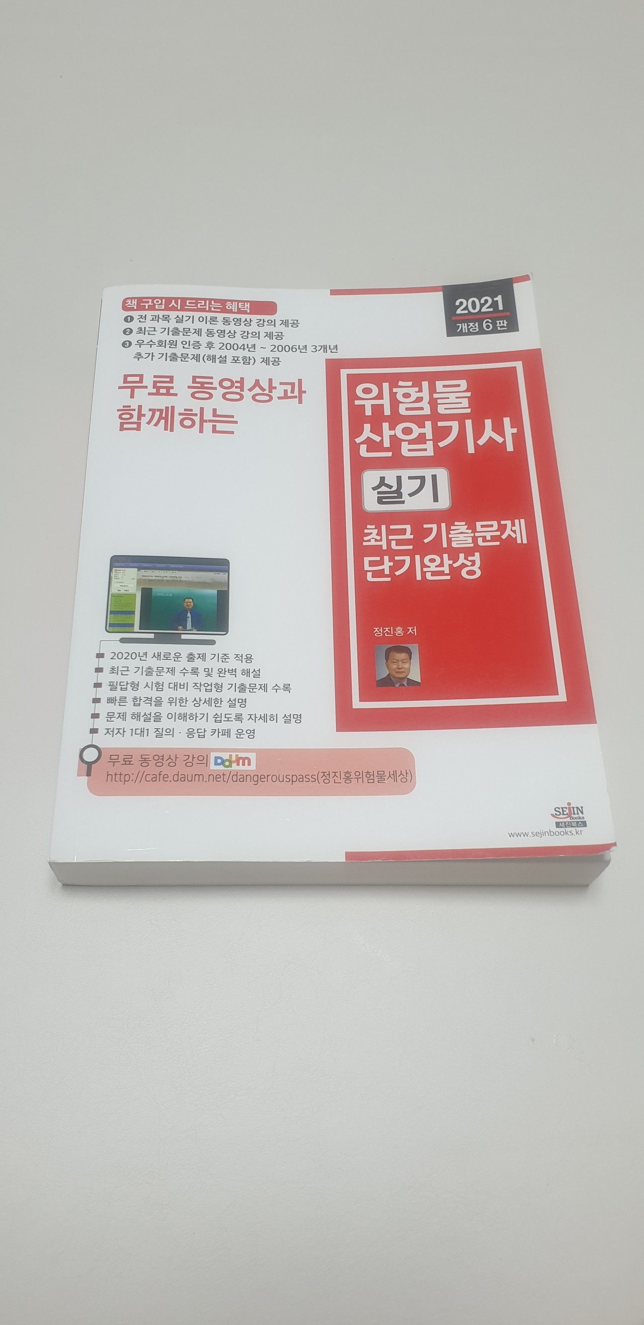 위험물산업기사 실기 기출문제 2021년판 세진북스정진홍인강있음 학습교육 중고나라